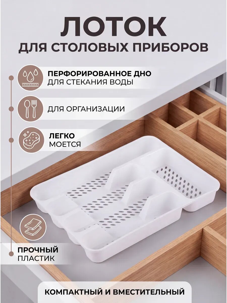 Лоток для столовых приборов