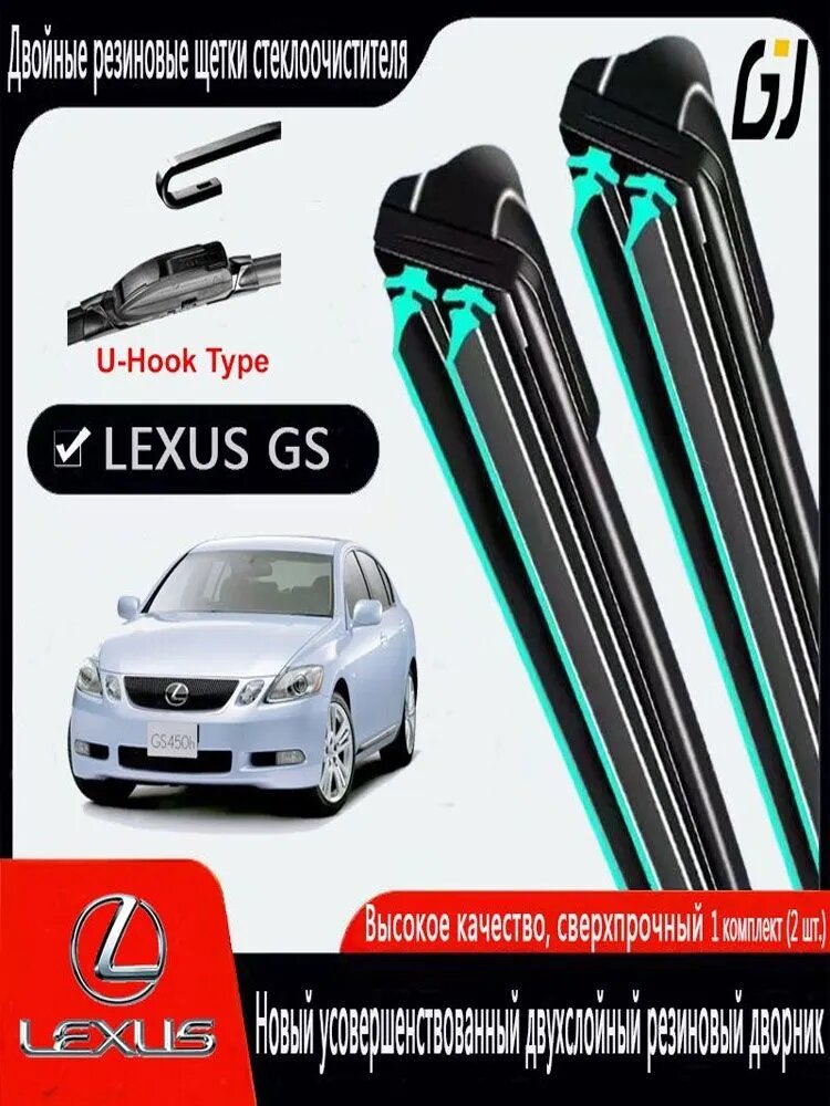 Щетка стеклоочистителя Бескаркасная, арт. Дворники для Lexus GS S190 GS300 GS350 GS430 GS450h 2005-2012 600 475ММ, Комплект щеток стеклоочистителя Лексус ГС Двухполосные дворники, 60 см + 47.5 см