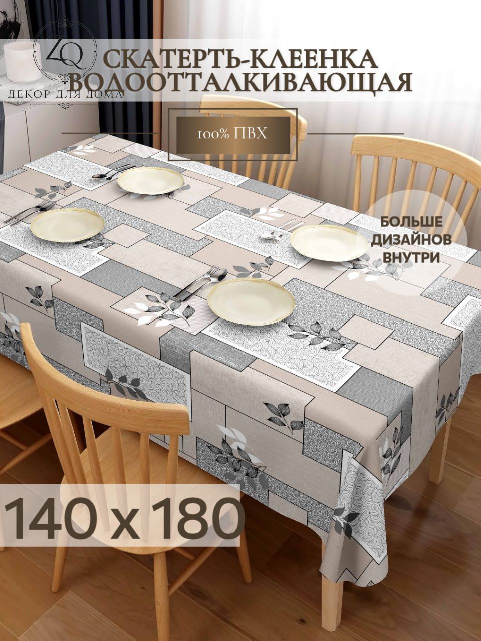 Клеенка на стол 140x180 см пвх (поливинилхлорид) водоотталкивающая пропитка, пятнозащитная пропитка светло-бежевый