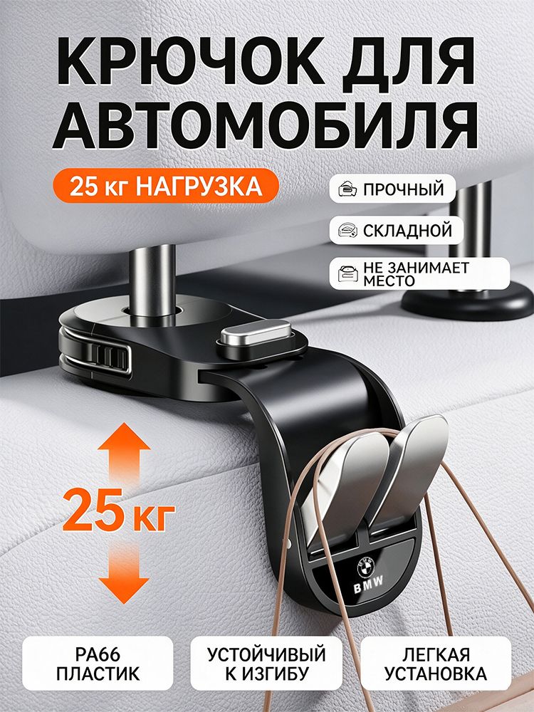 Складной двойной крюк на подголовник для BMW, скрытый, для пакетов и сумок, 1 шт.