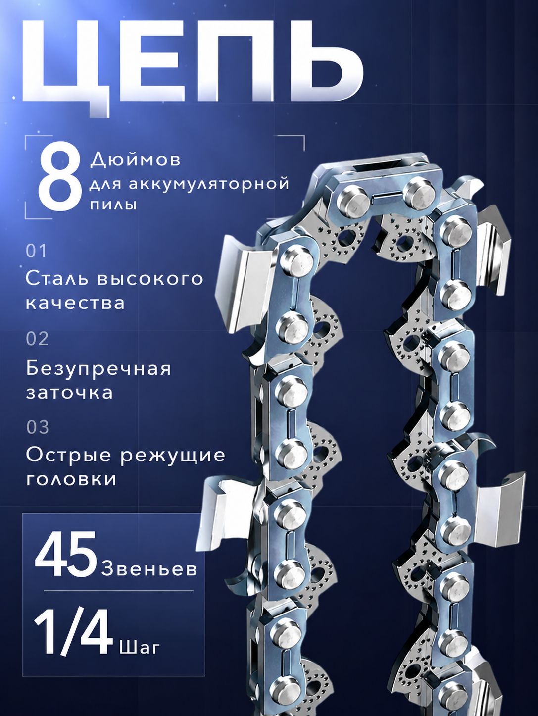 Цепь пильная сменная для аккумуляторной мини-пилы, 8 дюймов, 45 звеньев, сталь