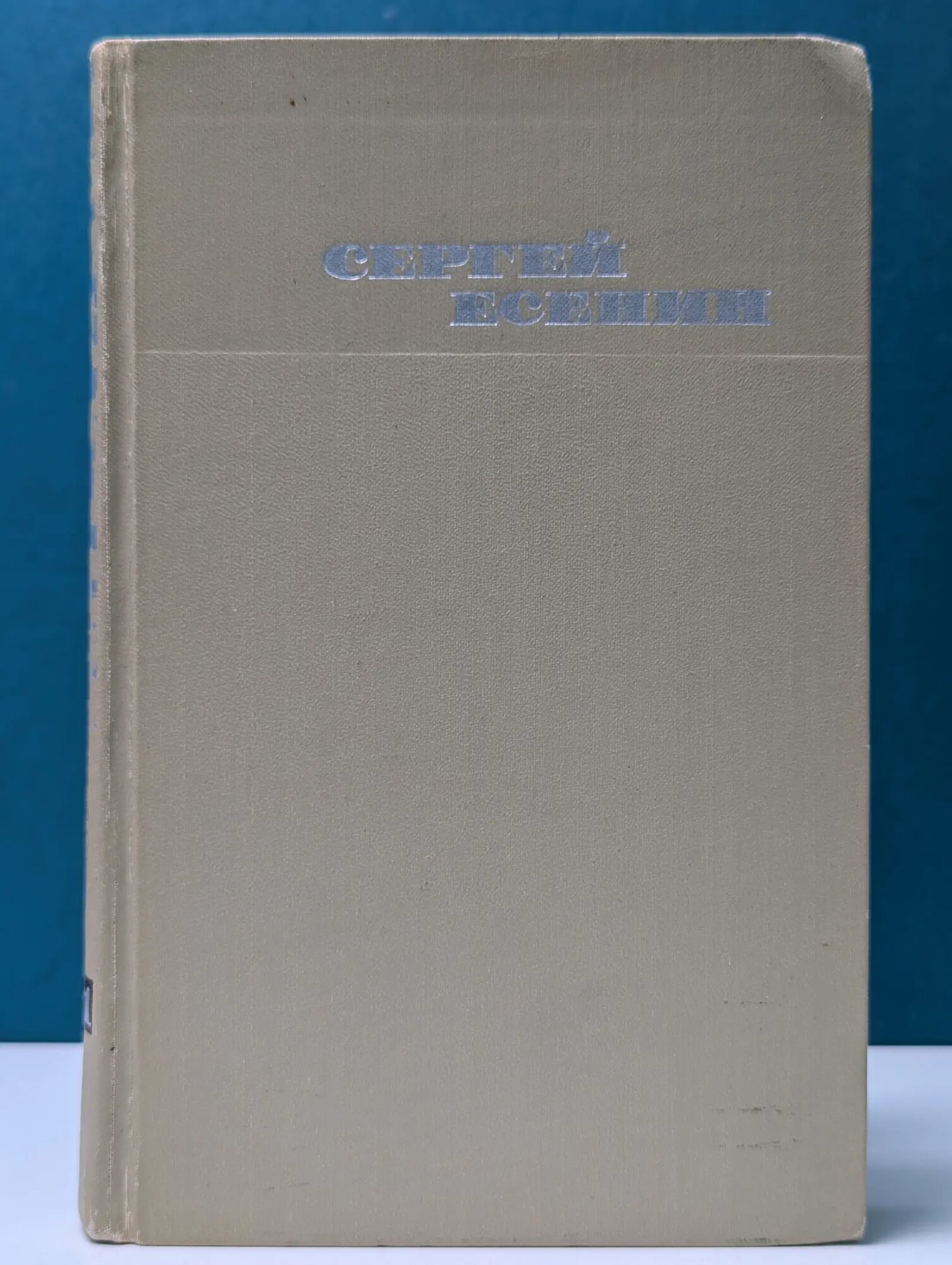 Библиотека отечественной классики. Сергей Есенин. Собрание сочинений в 3 томах. Том 1 Есенин Сергей Александрович 1970