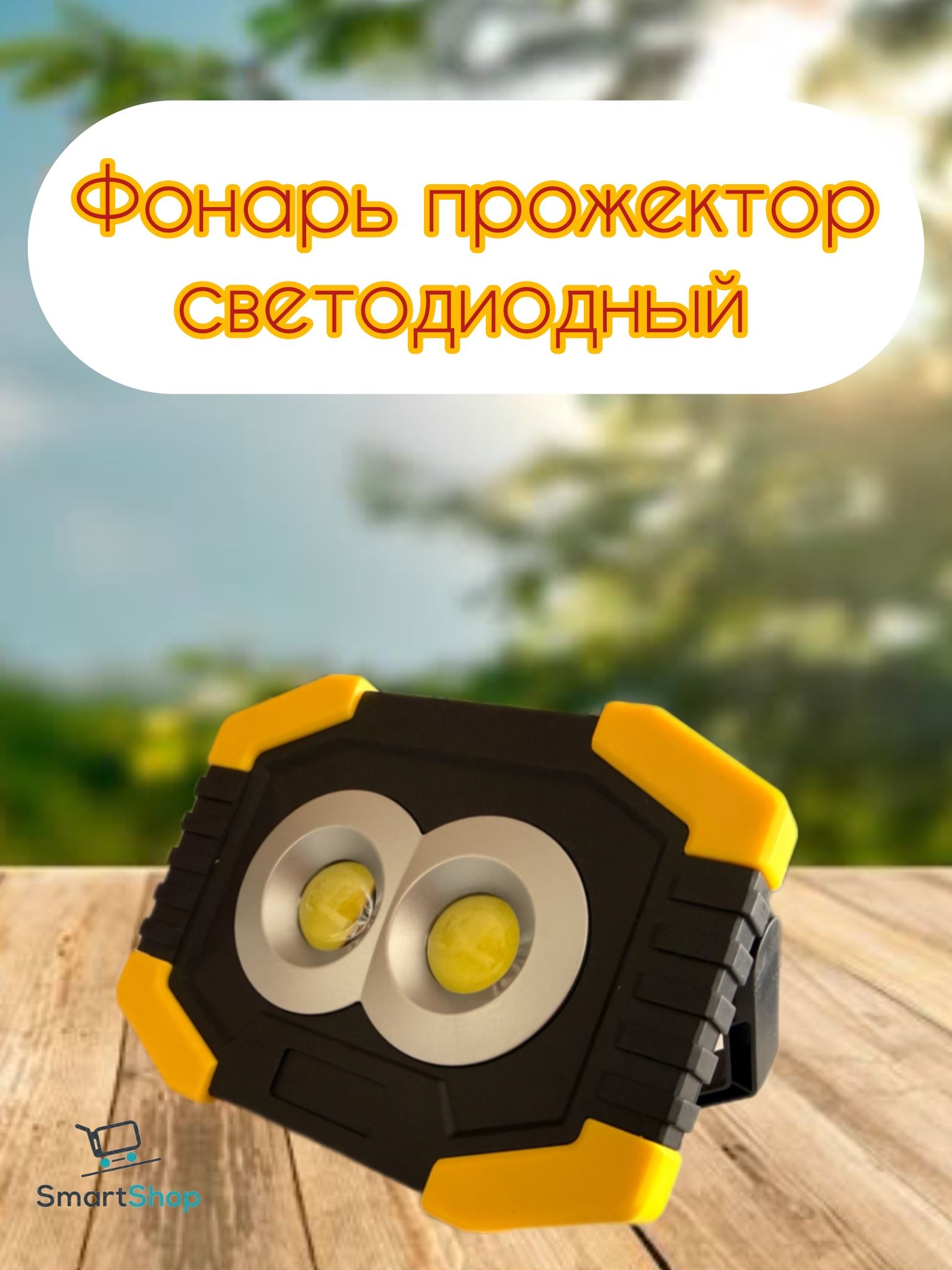 Фонарь прожектор светодиодный