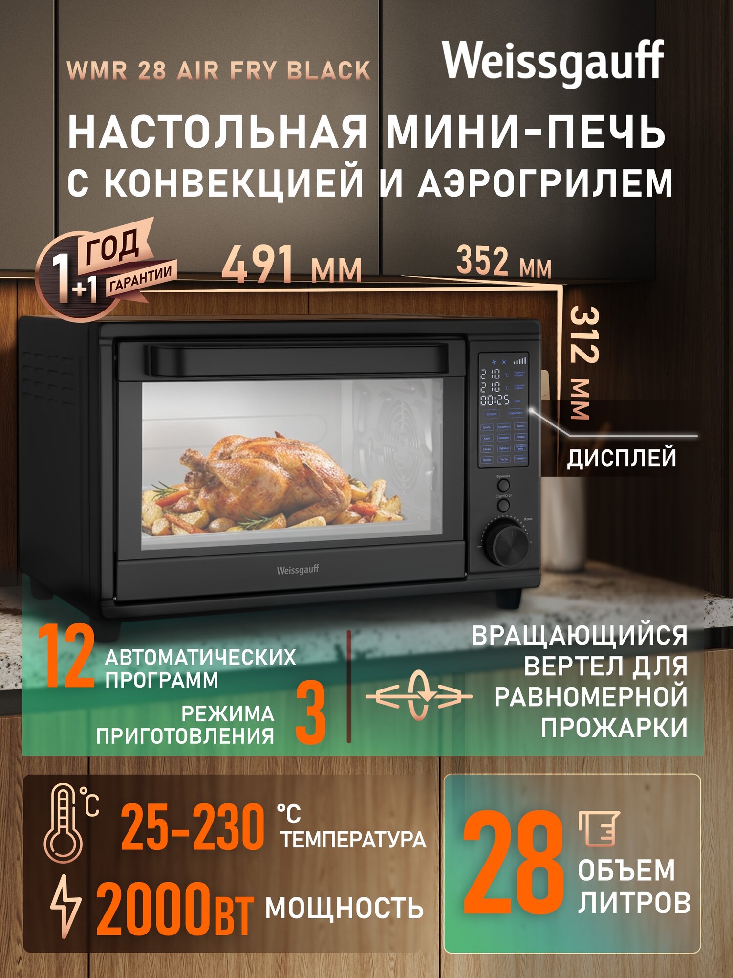 Мини-печь Weissgauff WMR 28 Air Fry Black, камера из оцинкованной стали