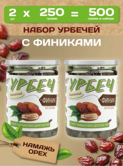 Урбеч из фиников набор Намажь орех, 2 по 250 грамм, натуральная финиковая паста без сахара, полезный постный продукт
