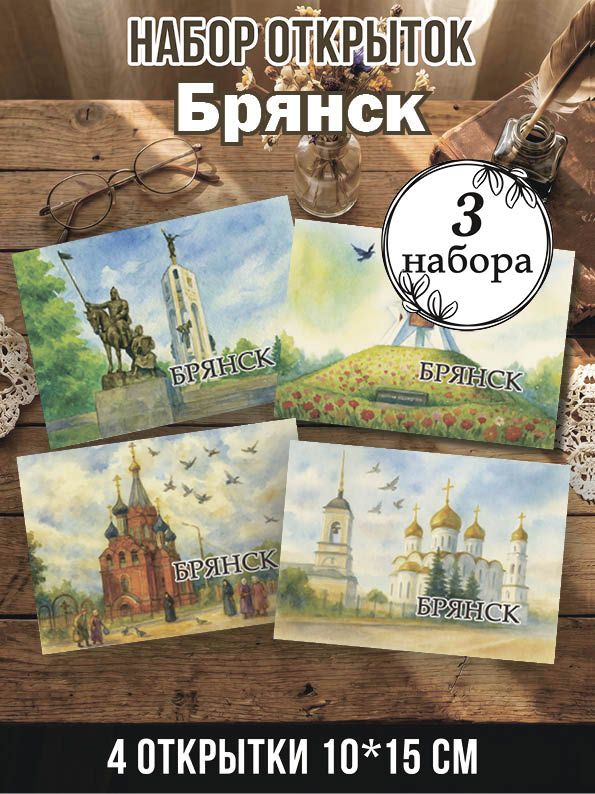 Открытки Брянск 3 набора, 12 шт 10х15 см