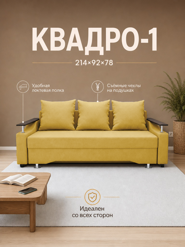 Диван кровать Квадро-1, желтый