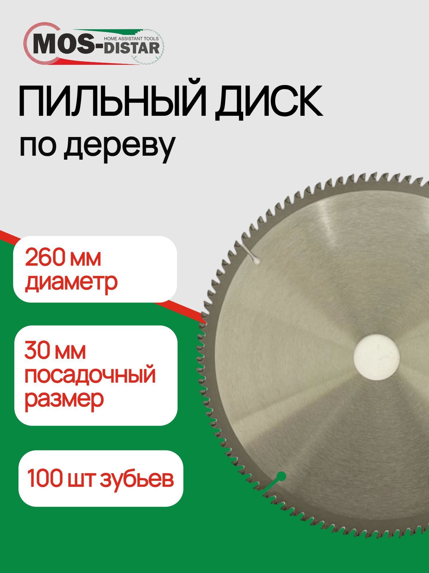 Пильный диск Стандарт 260*100Т*30 дерево