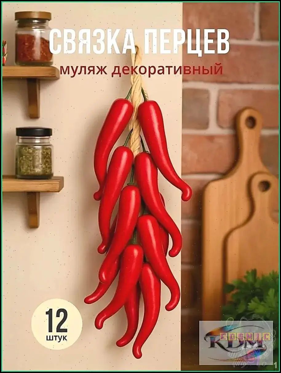 Красные перцы муляж 12 шт декор интерьера