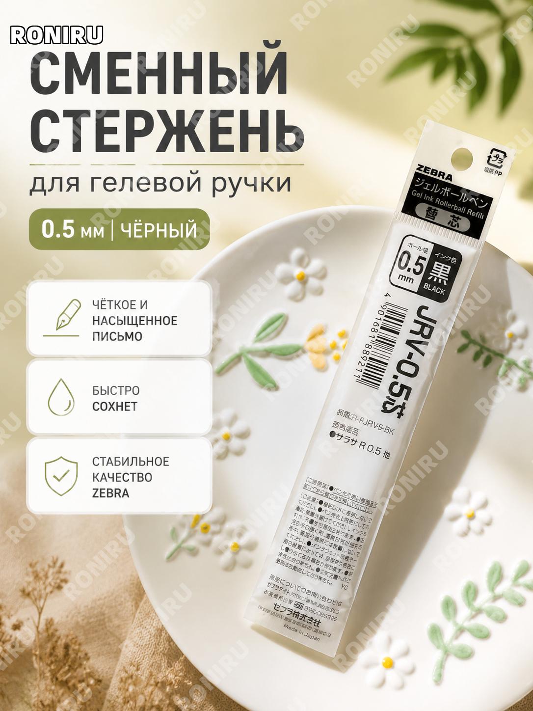 Стержень JRV-0.5 для гелевой ручки Zebra, черный 0,5 мм, сменный картридж JJZ33 JJ29 JJZ49, пластиковый для письма