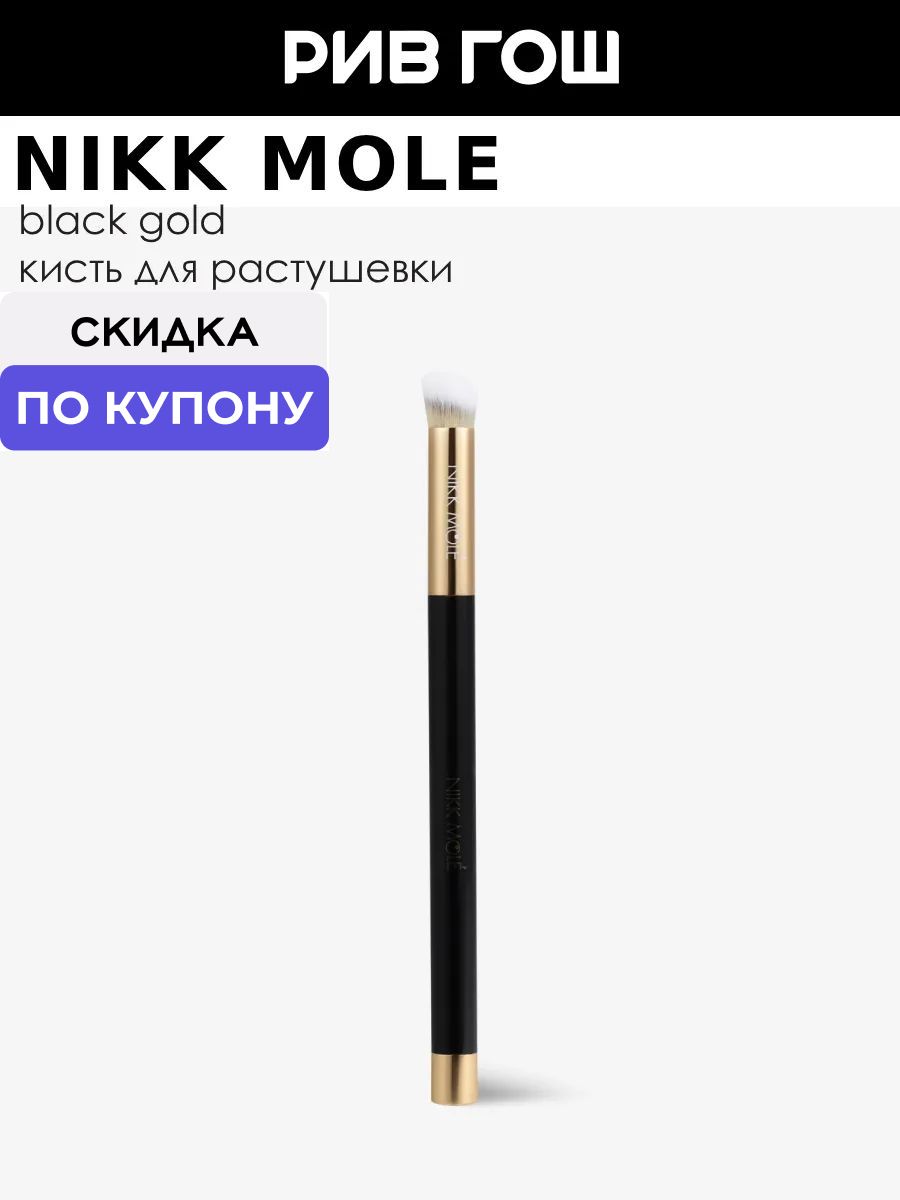 NIKK MOLE Кисть для консилера (таклон) №52