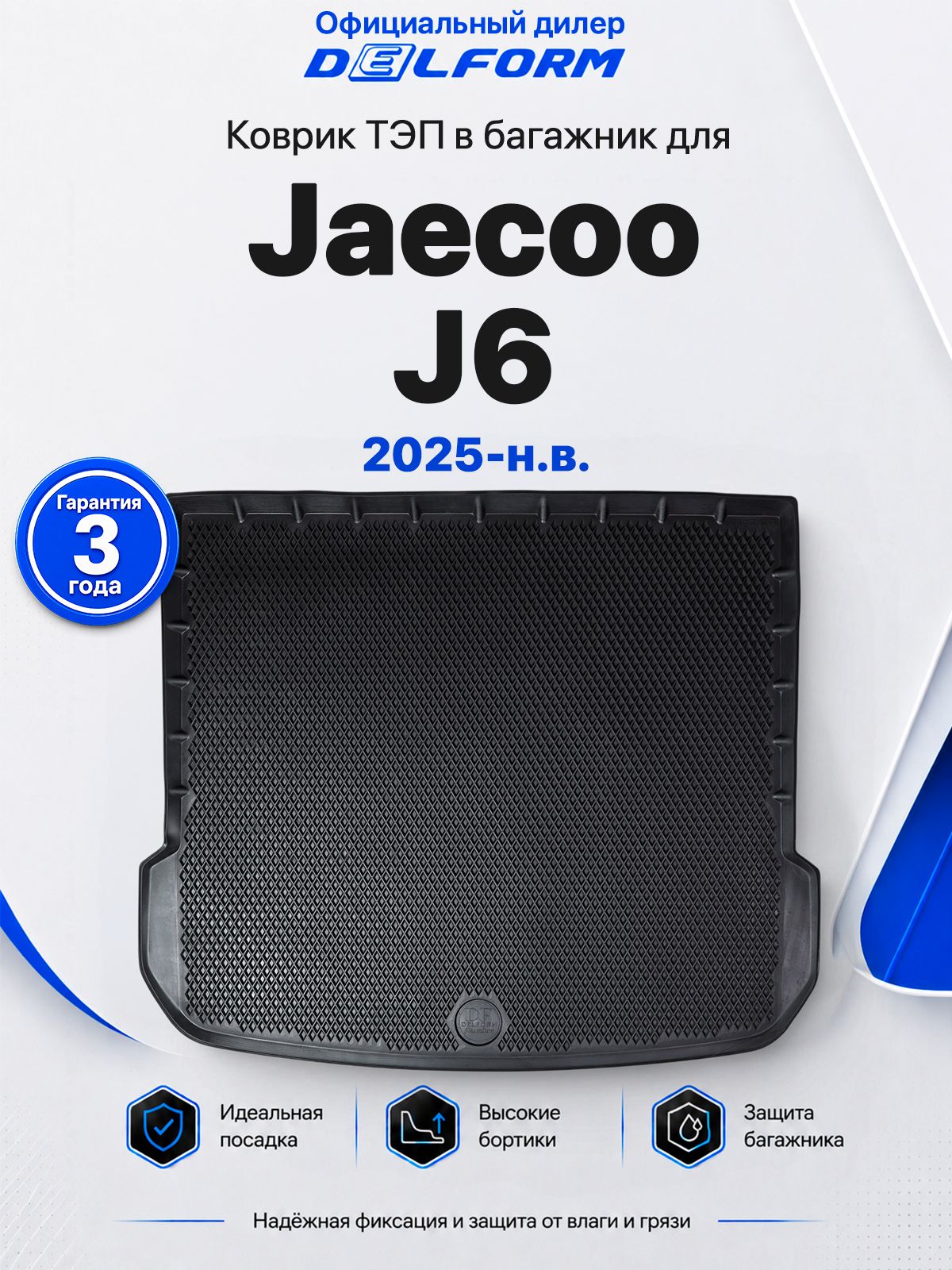 Коврик в багажник для Jaecoo J6 2025-н. в ( Джейку Джей 6, Джейко Ж6 ) ТЭП Premium EVA 3D, с бортами, Delform