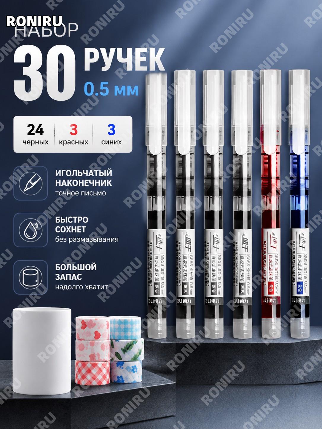 Набор ручек-роллеров Deli 0,5 мм с игольчатым наконечником 30 шт микс цветов 24 чёрные 3 красные 3 синие для письма