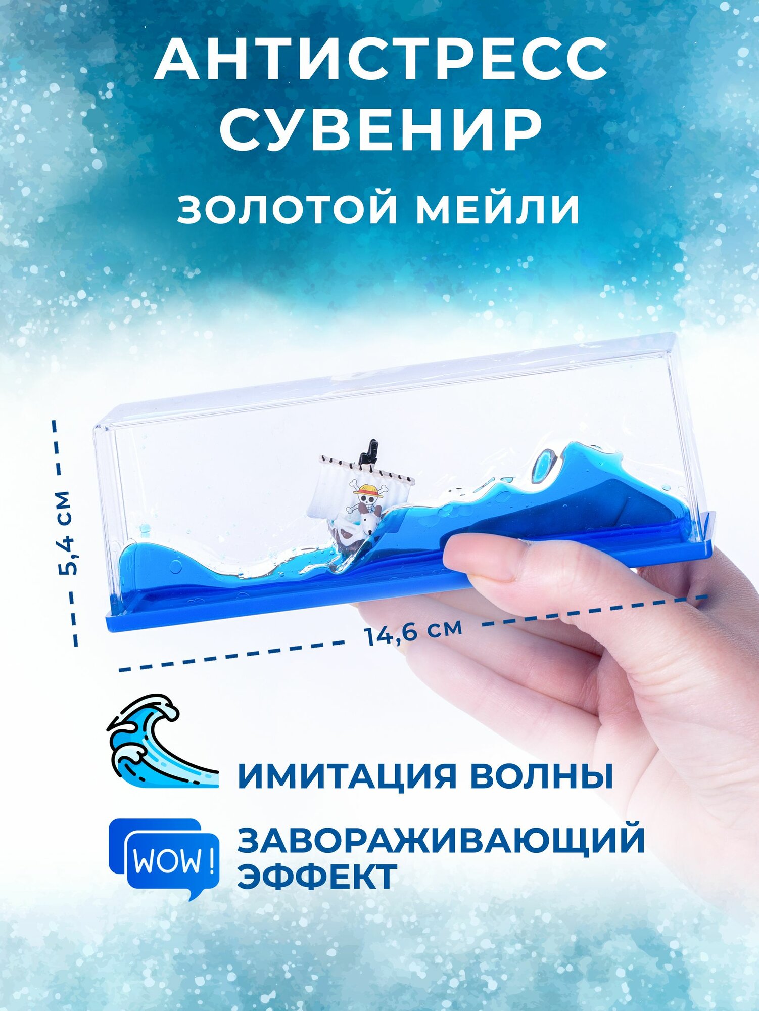 Антистресс волна "Золотой Мейли" 146*54*52 мм