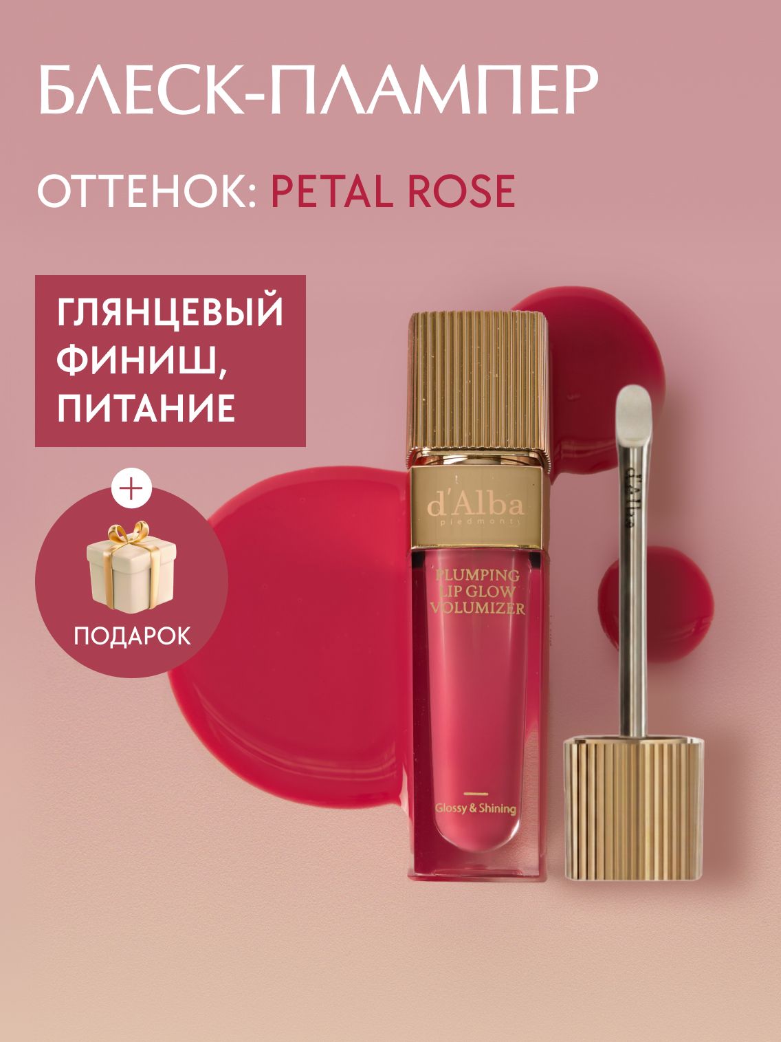 D'Alba Блеск-плампер Plumping Lip Glow Mood Volumizer (оттенок Petal Rose) 5мл