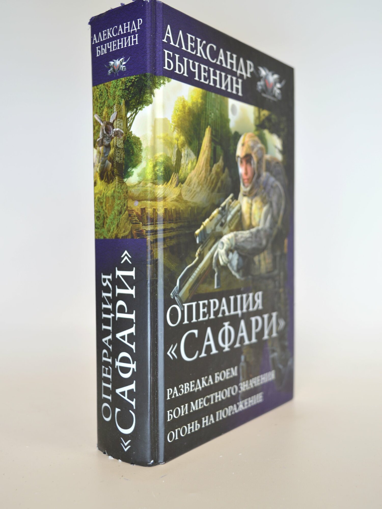 Операция «Сафари». Александр Быченин. Букинистическая книга в отличном состоянии.