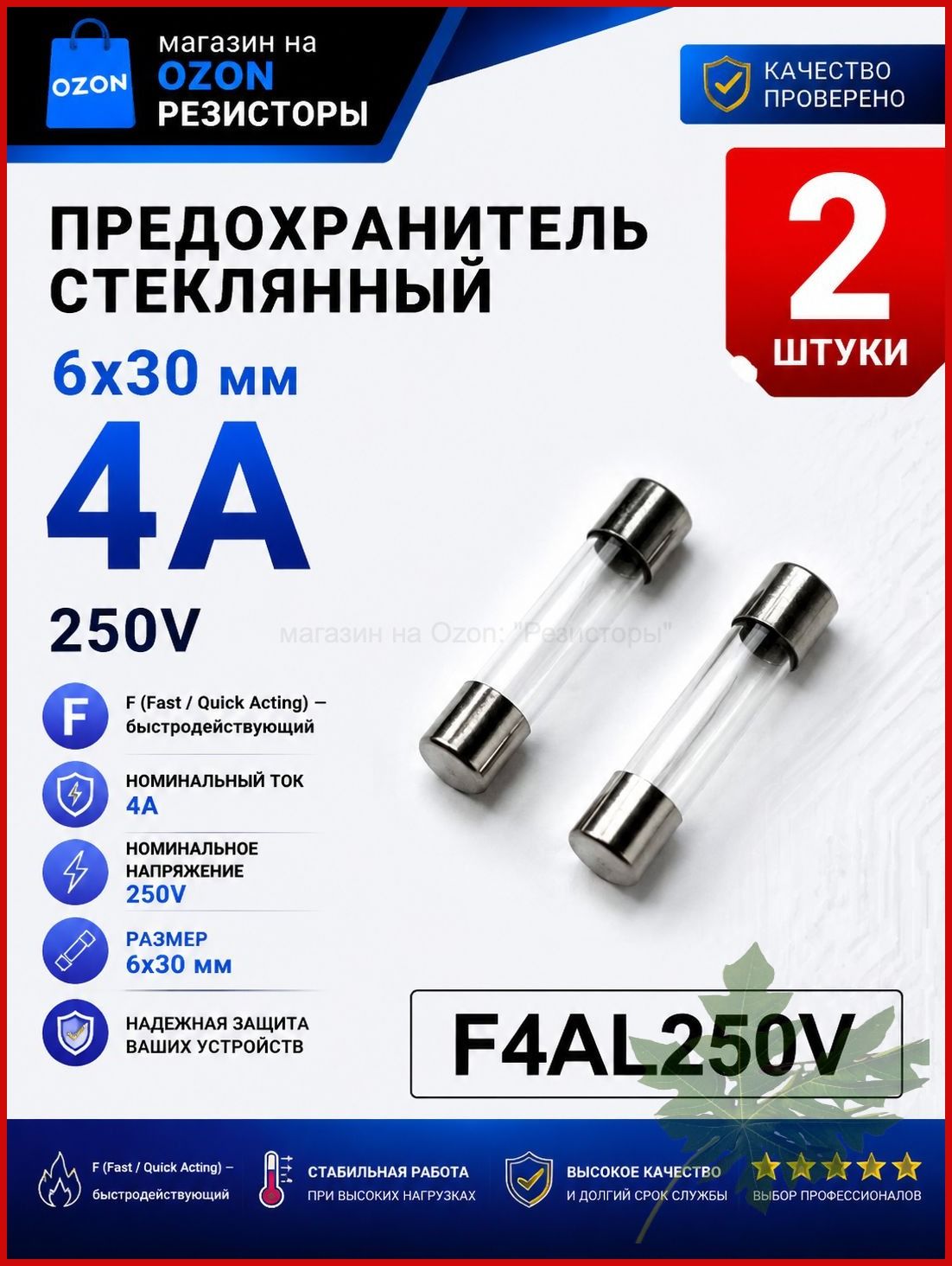 4А Предохранитель стекло 6х30мм 250V (вставка плавкая) 2 шт.