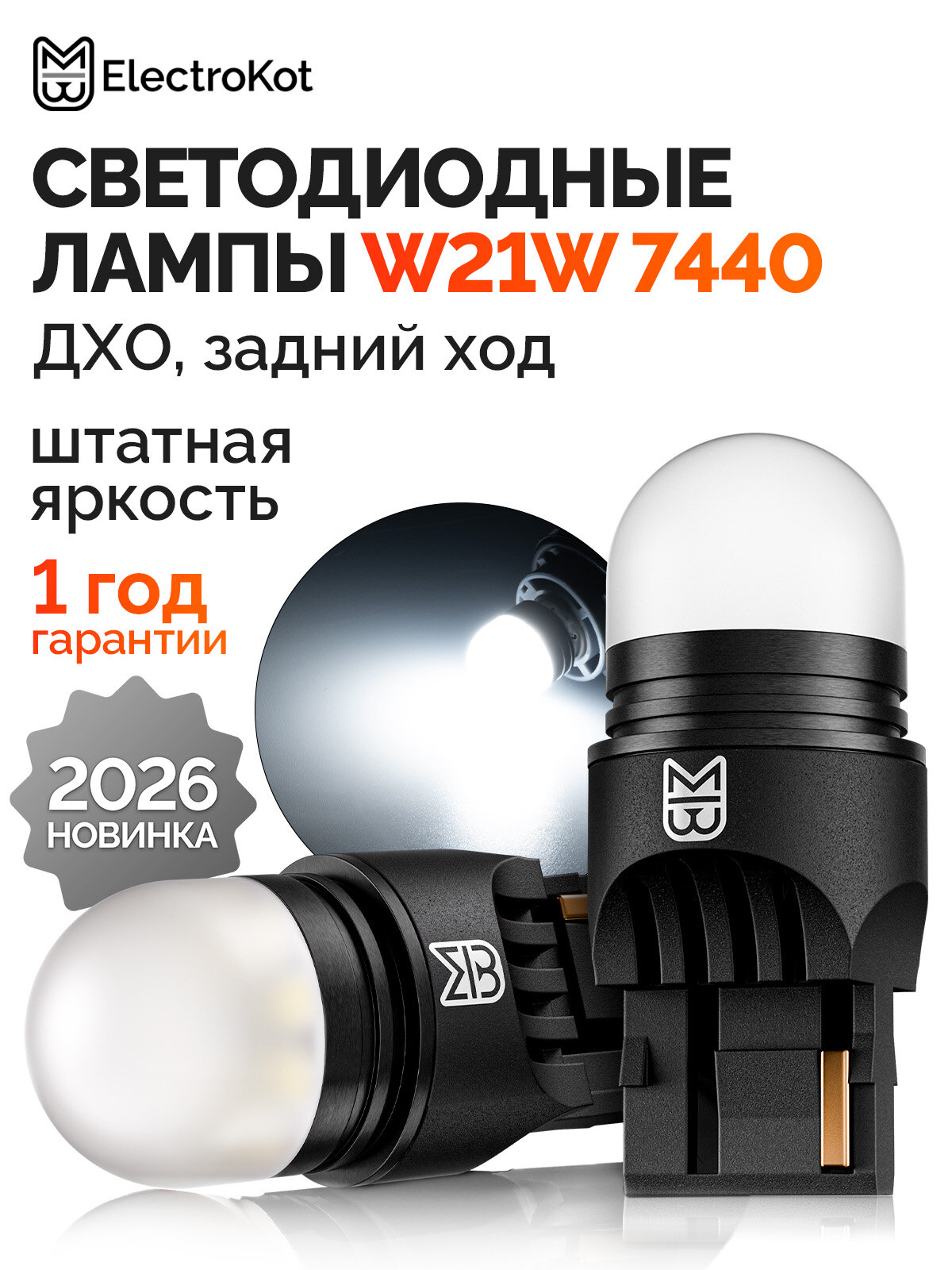 Светодиодные лампы W21W 7440 6000K для авто ElectroKot Компакт Про белый свет 2 шт
