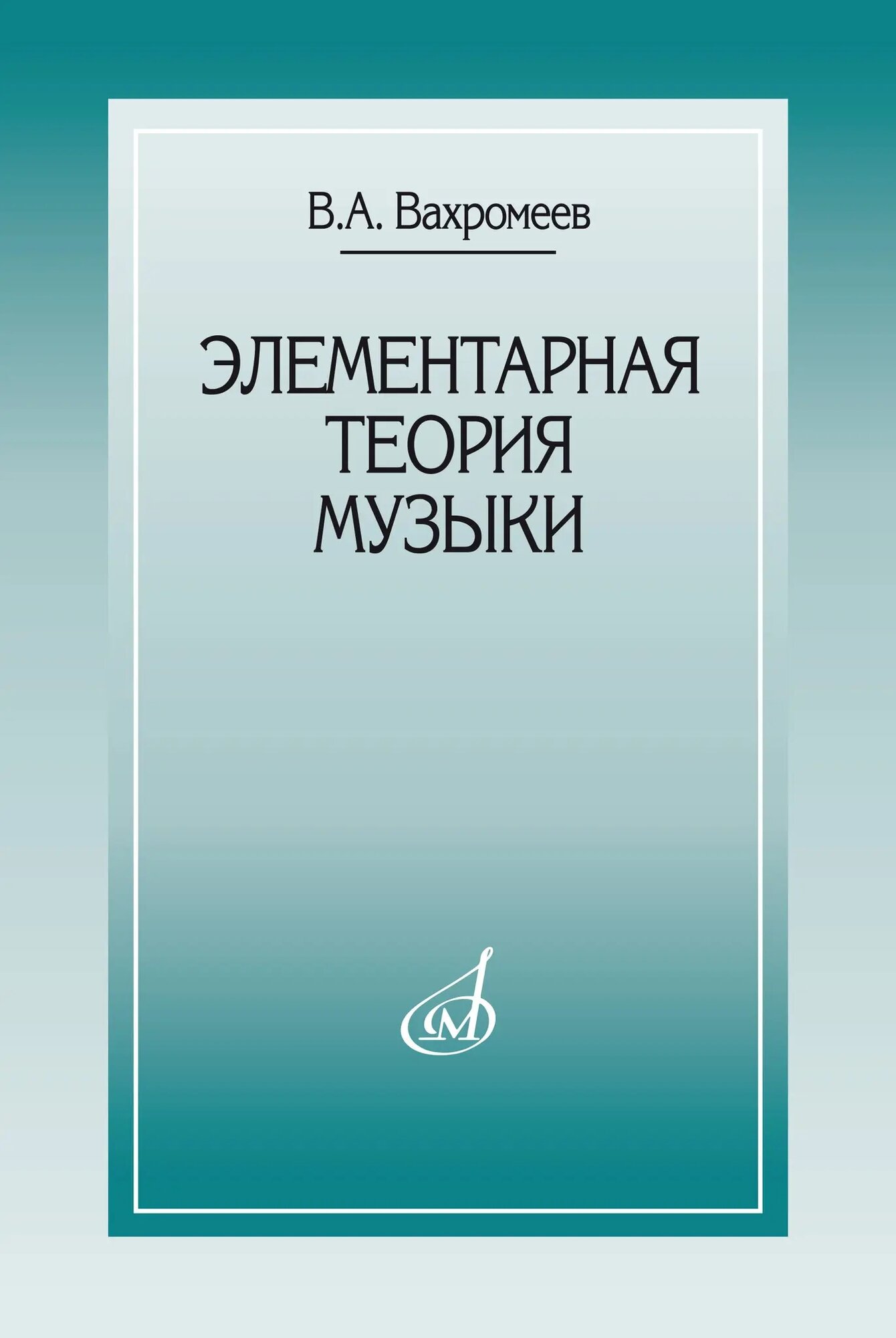 Элементарная теория музыки