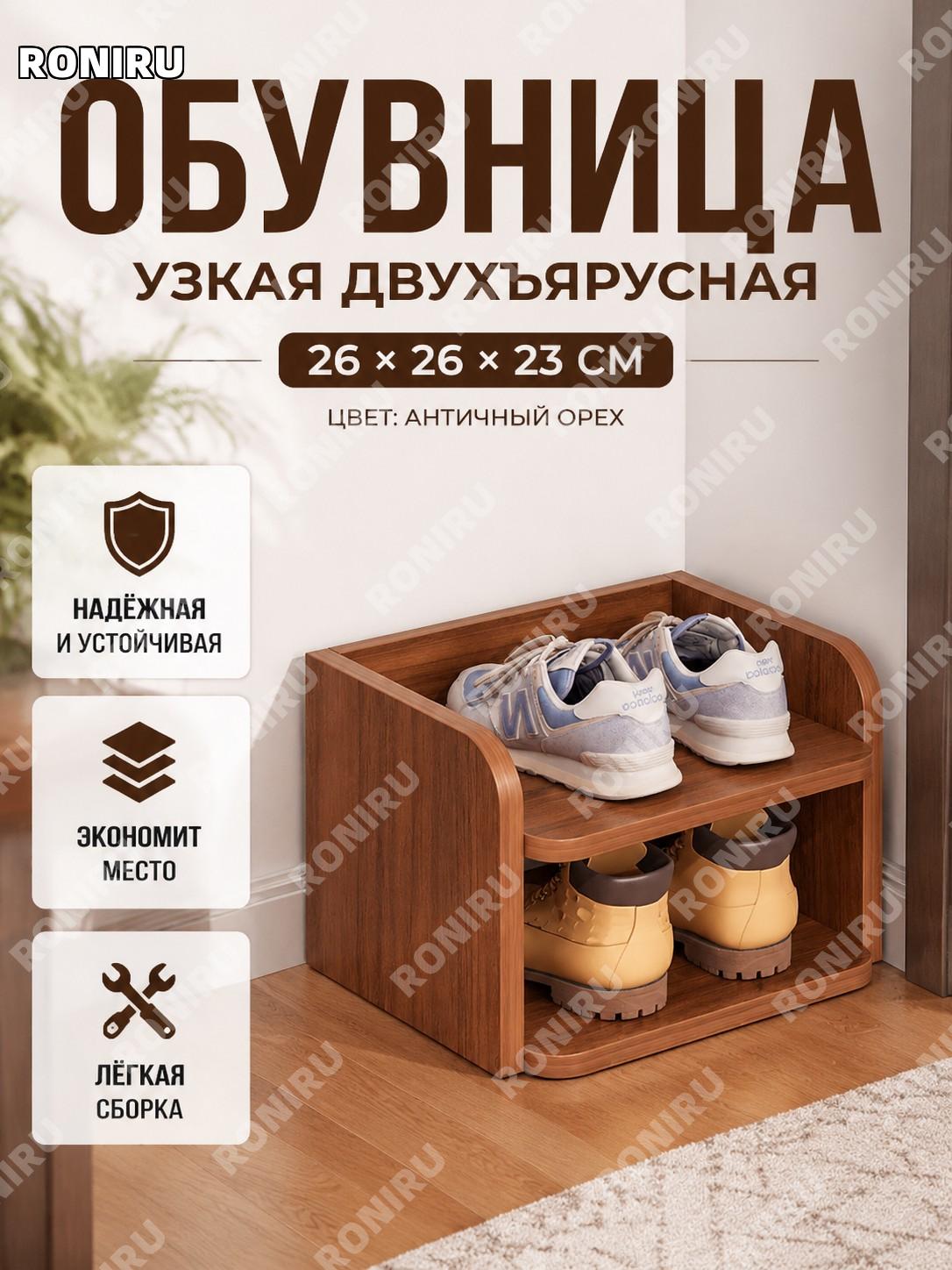 Обувница 26 двухъярусная 古檀木 узкий вертикальный стеллаж для обуви многоярусное хранение из плитного материала дома