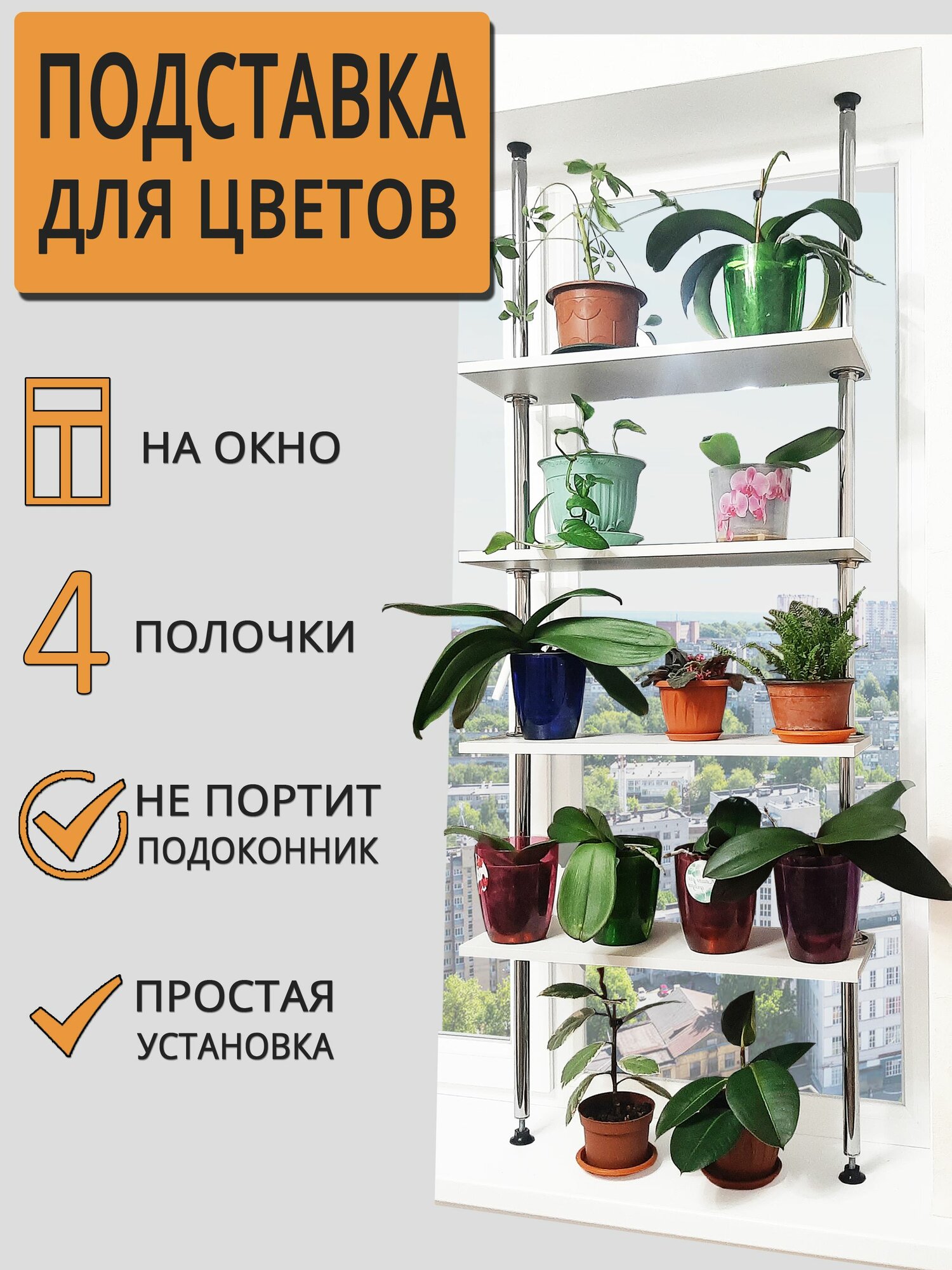 Полка для цветов на окно. Высота 170-174 см, 4 полки, белый.