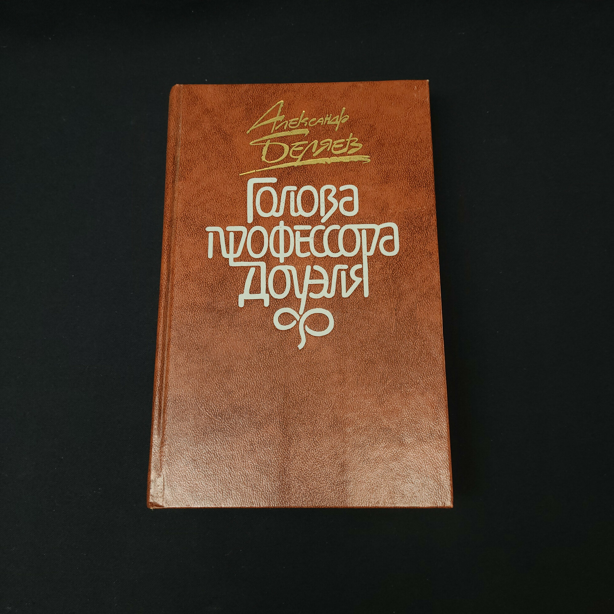 Александр Беляев. Голова профессора Доуэля. Книга СССР, повести и рассказы