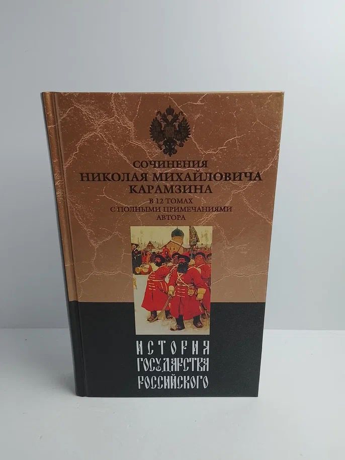 Сочинения Николая Михайловича Карамзина в 12 томах. История государства Российского. Том 7