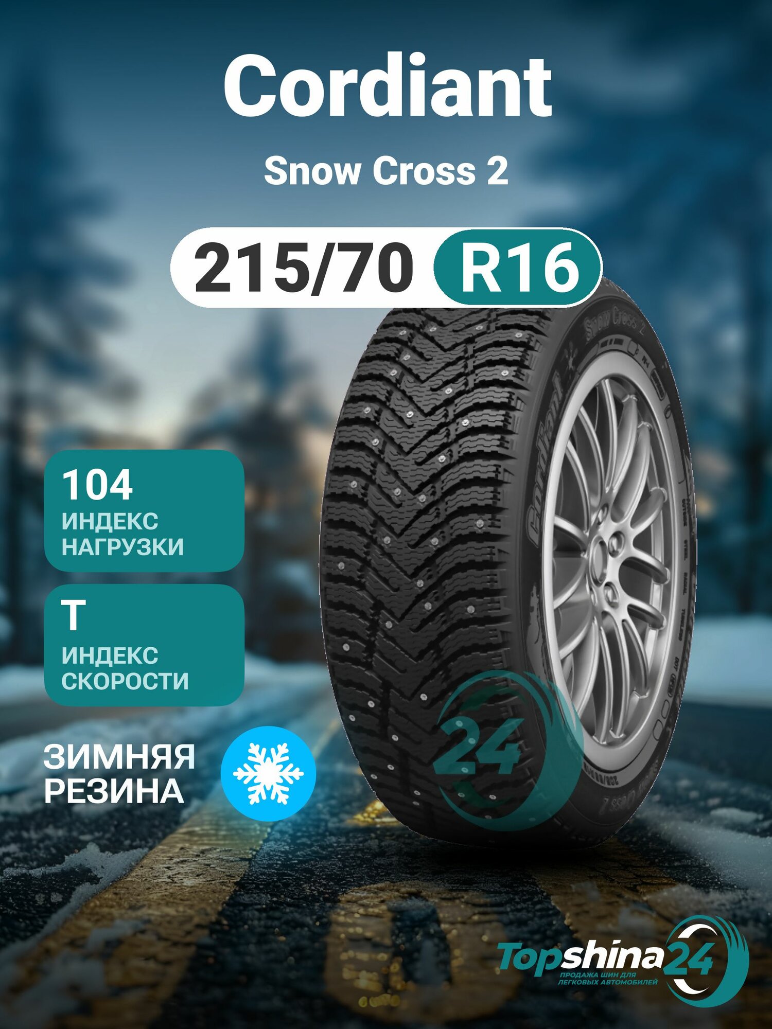 Шины зимние Cordiant Snow Cross 2 215/70 R16 T104 шип