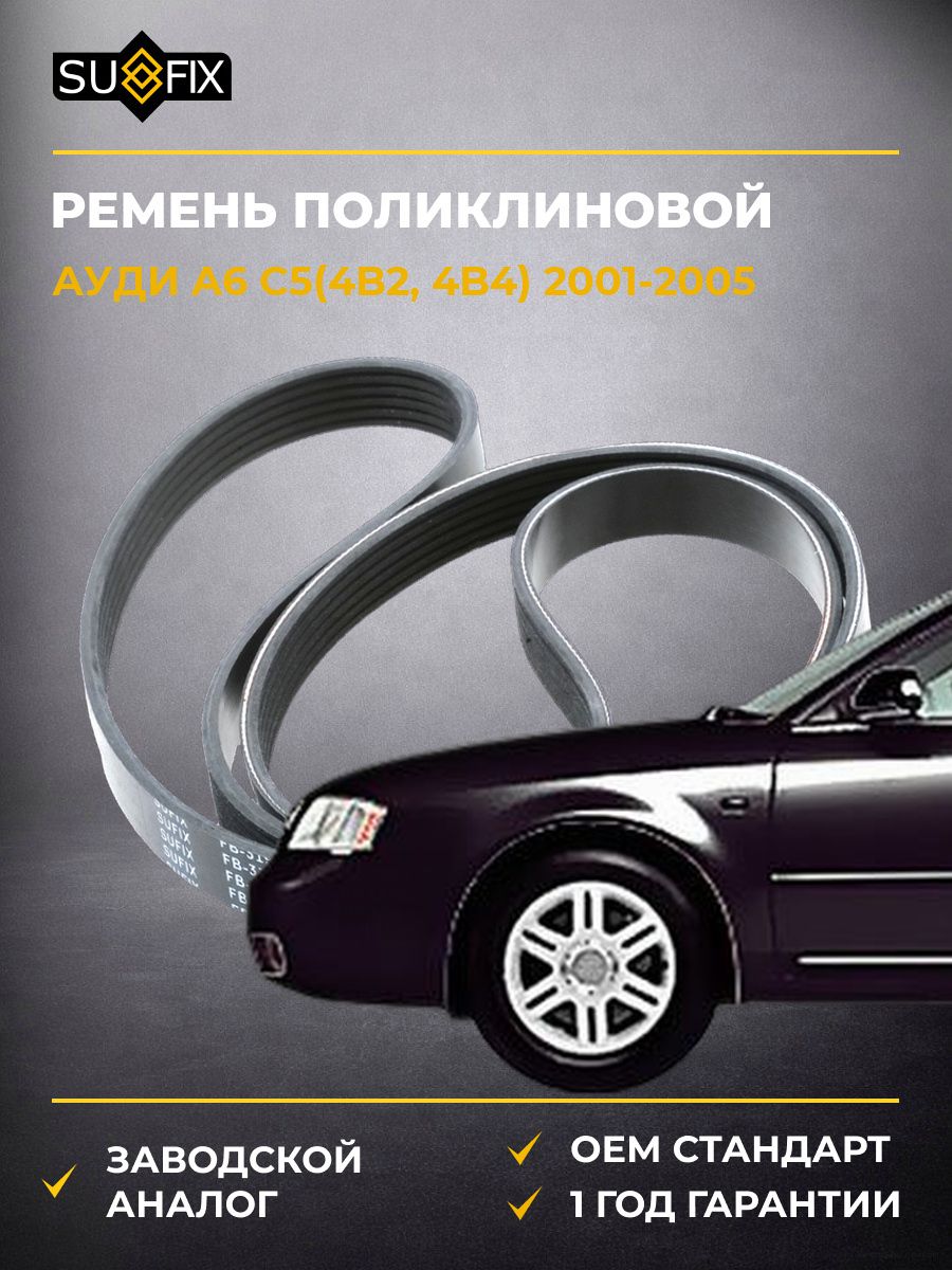 Ремень поликлиновой SUFIX FB3191 Ауди A6 C5 Audi A6 C5 2001-2005