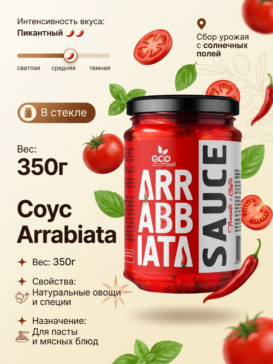 Arrabiata. Соус томатный для заправки макарон 350г ECOFOOD (Армения)