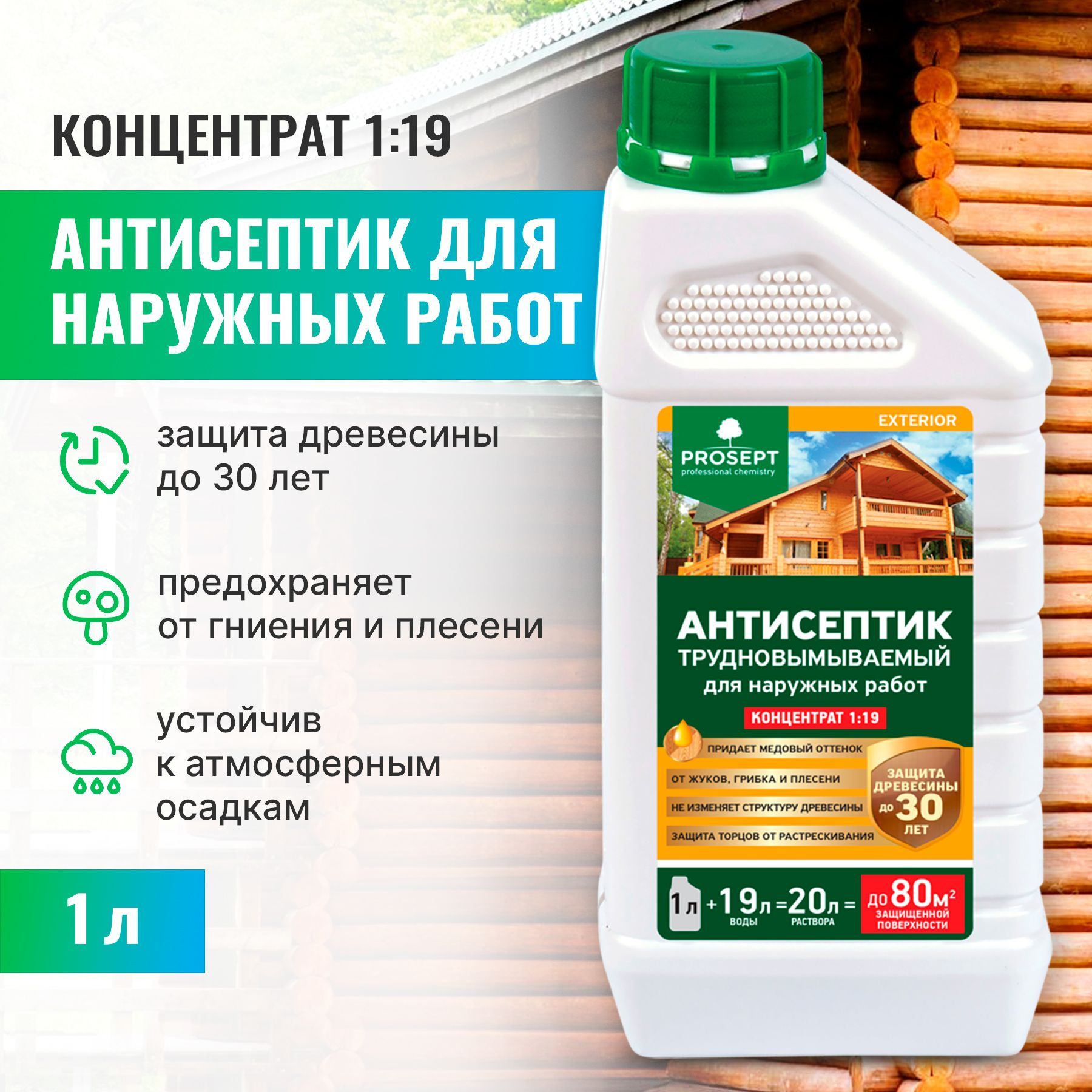 Антисептик для дерева трудновымываемый для наружных работ PROSEPT EXTERIOR, концентрат 1:19 1 л