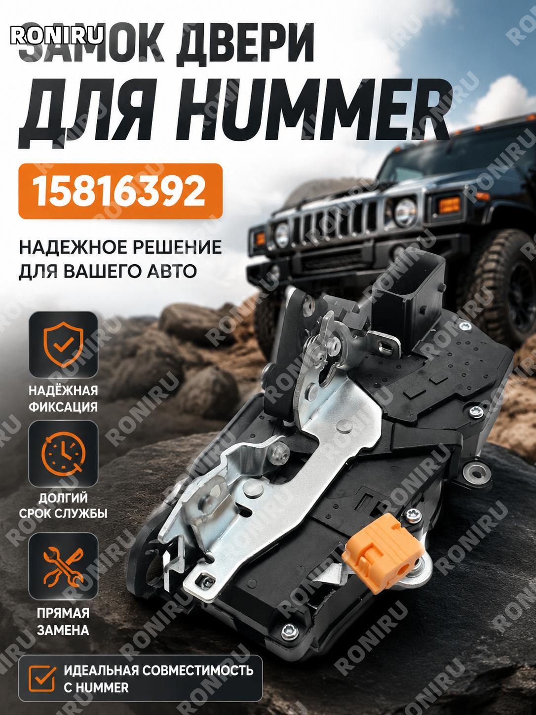 Механизм замка двери для автомобилей Hummer, автозапчасть для дверного замка, замочная система, SKU по умолчанию