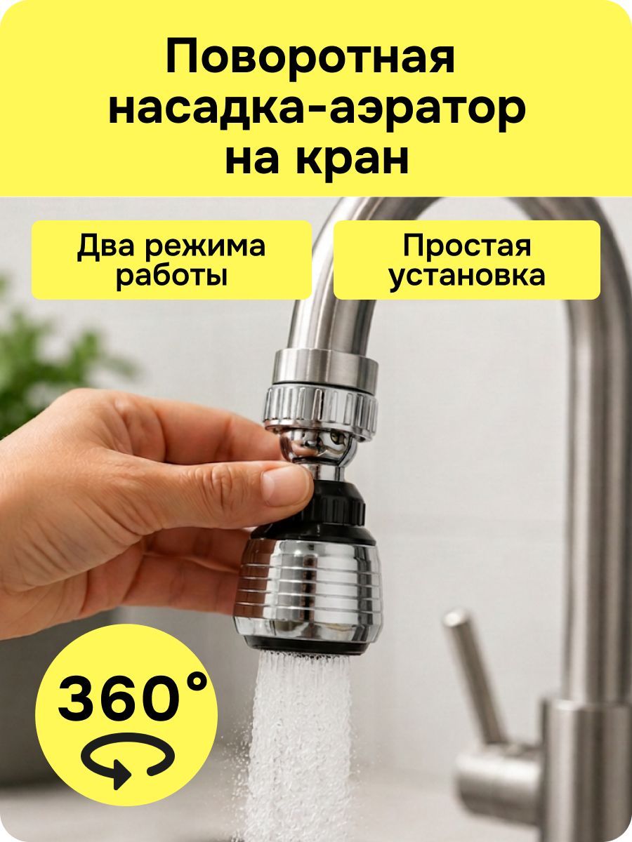 Насадка на кран / Аэратор для смесителя, 2 режима