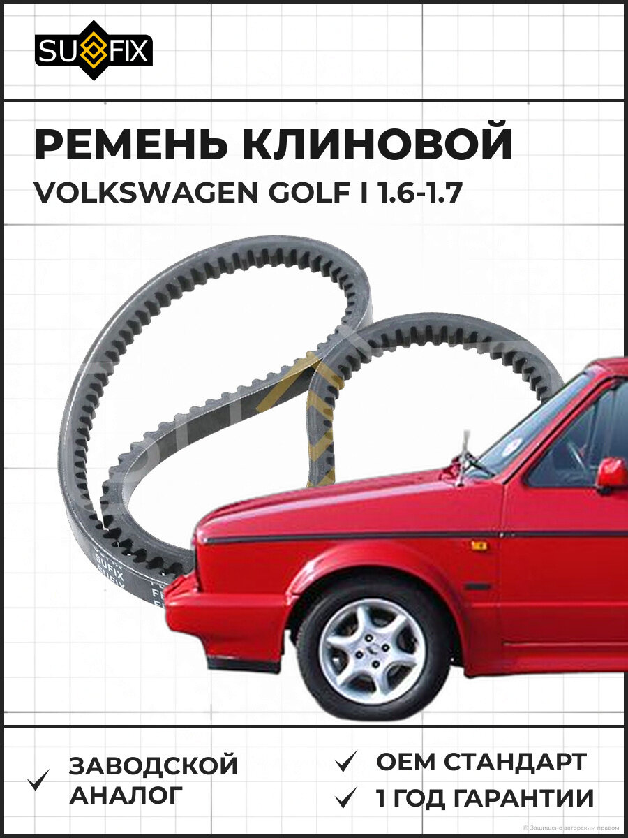 Ремень клиновой SUFIX FB4012 Фольксваген Гольф I 1.6-1.7 VOLKSWAGEN GOLF I 1.6-1.7