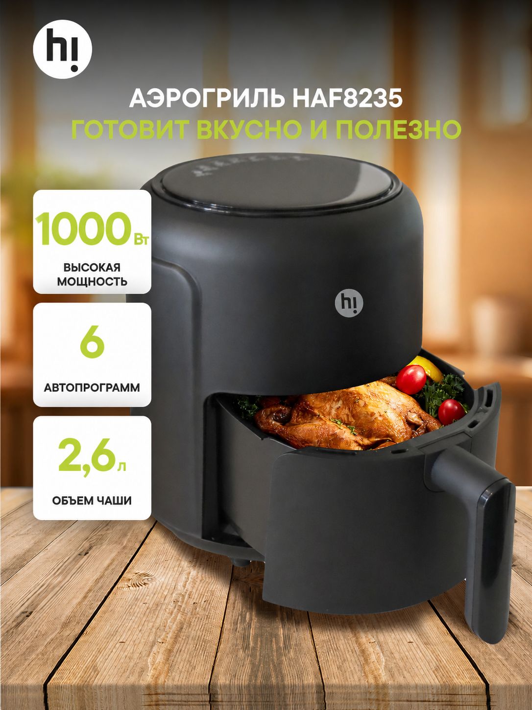 Аэрогриль Hi HAF8235