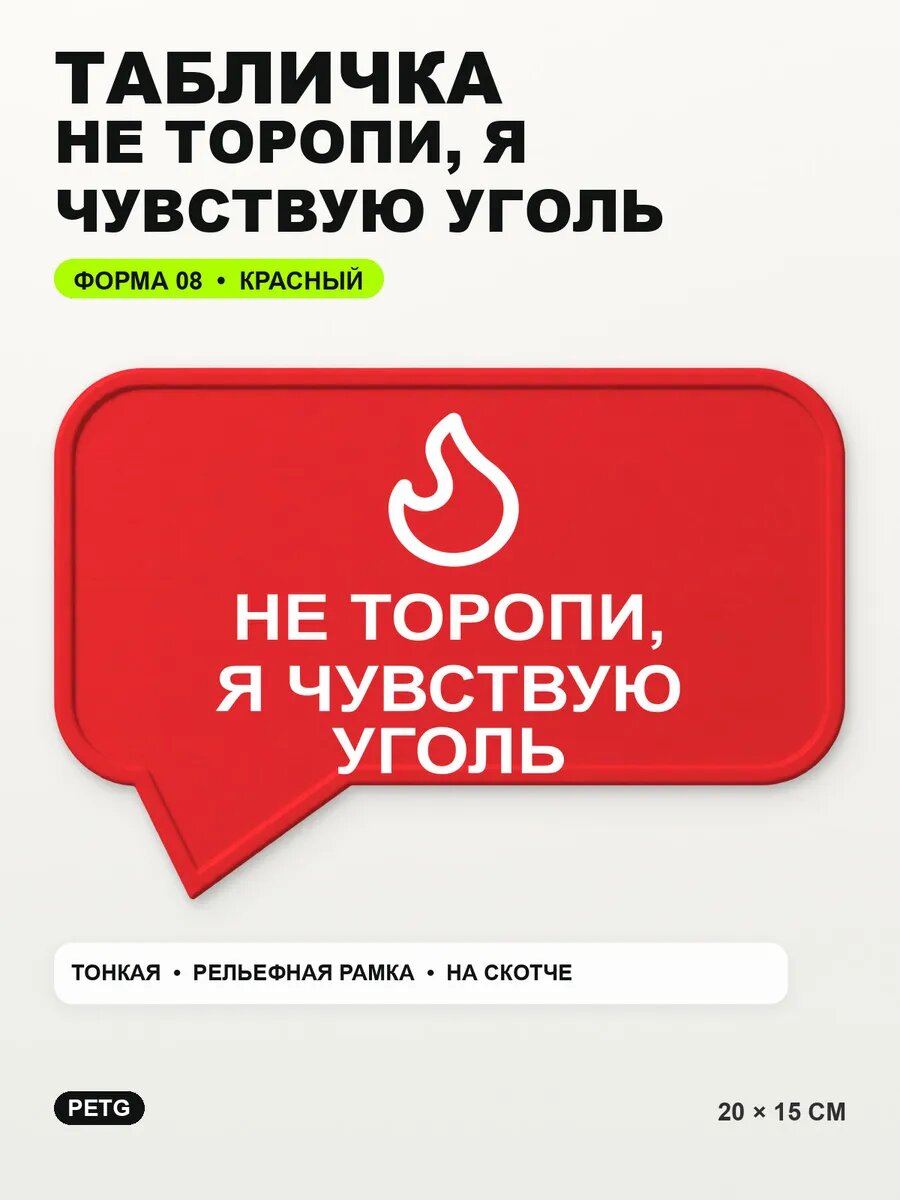 Табличка «Не торопи, я чувствую уголь» 20×15 см, красная, PETG