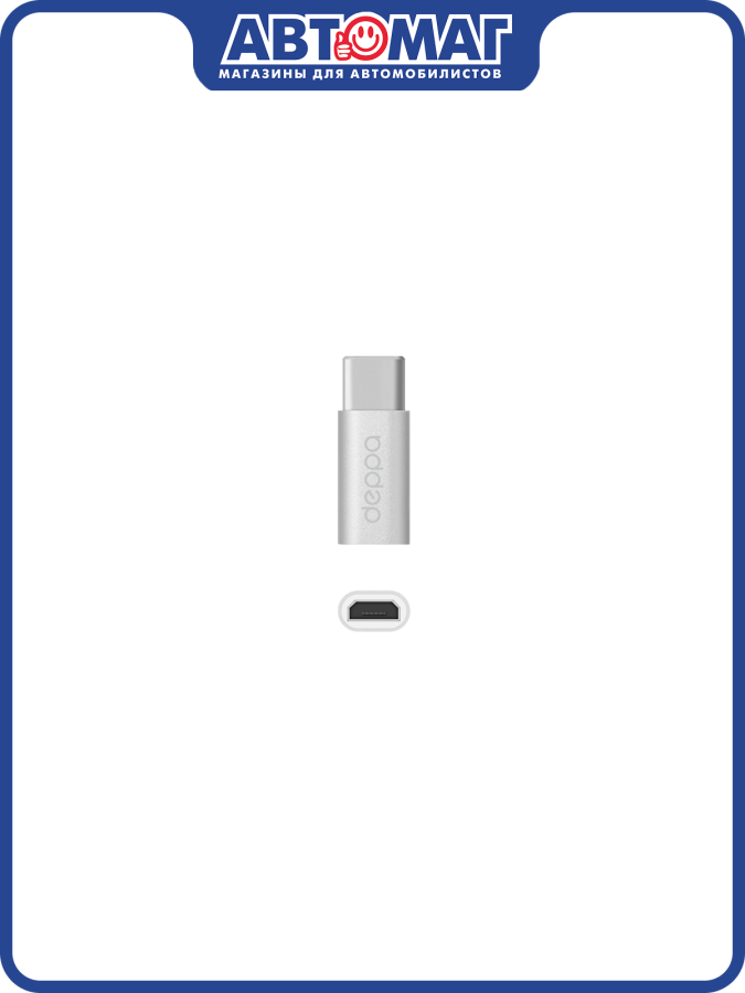 Адаптер Type-C - micro USB, алюминий, серебро, Deppa, DEP-73114