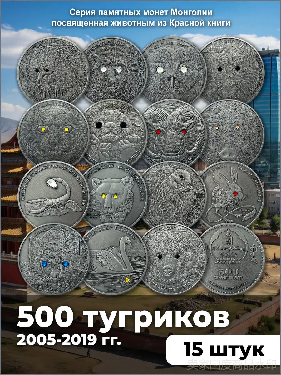 Набор из 15 монет 500 тугриков 2005-2019 Монголия, серия Защита дикой природы, сувенир