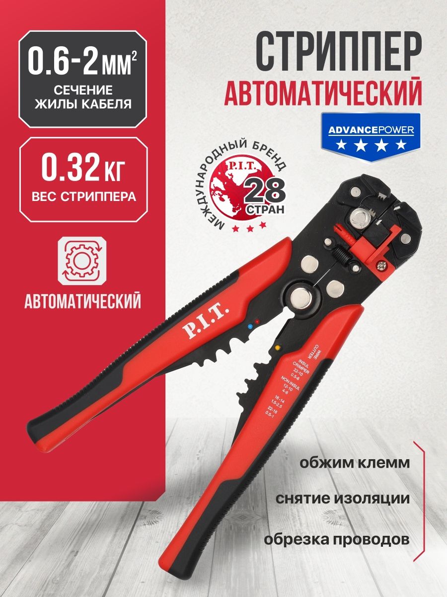 Стриппер автоматический многофункциональный P.I.T. HPLR08-0205 (0.2-6мм2, снятие изол, обжим, резка)