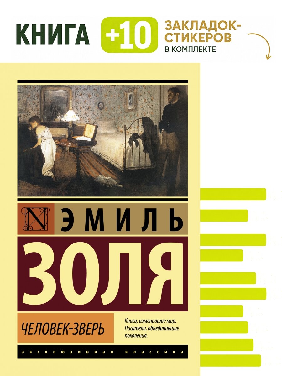 Человек-зверь. Комплект: книга + 10 закладок-стикеров