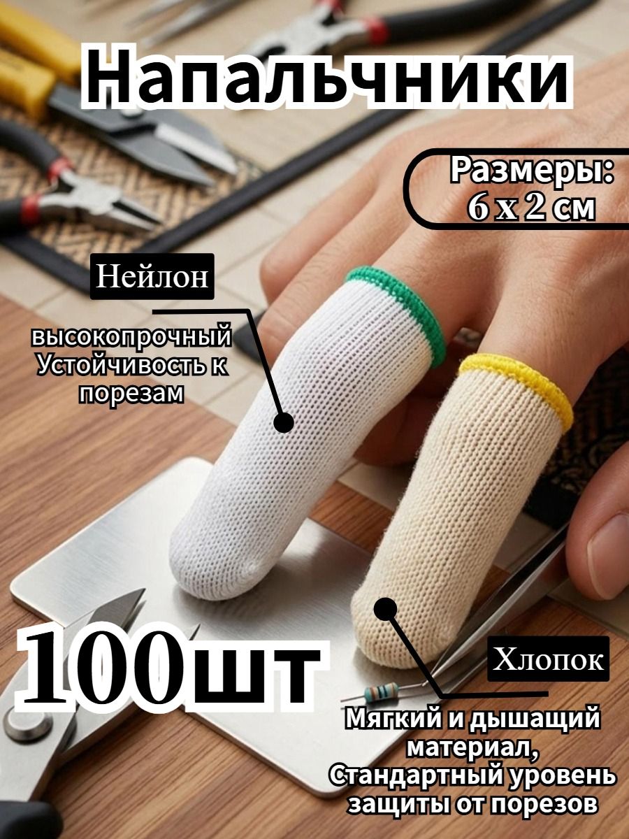 Напальчники ,100 шт