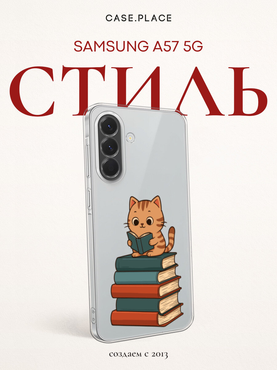 Чехол на Samsung Galaxy A57 5G / Самсунг Галакси A57 5G с принтом Котенок-читатель
