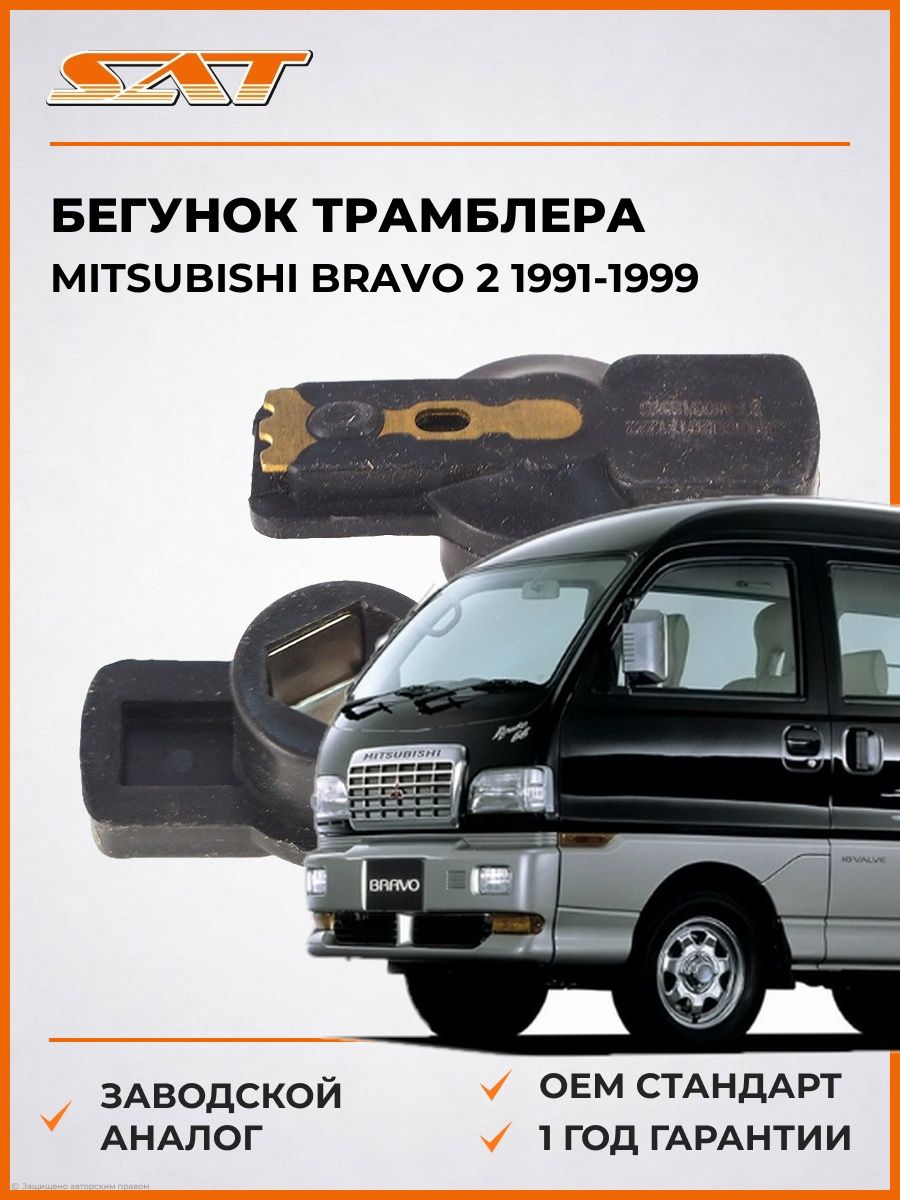 Бегунок трамблера SAT STMD618556 Мицубиси Браво 2 Mitsubishi Bravo 2 1991-1999