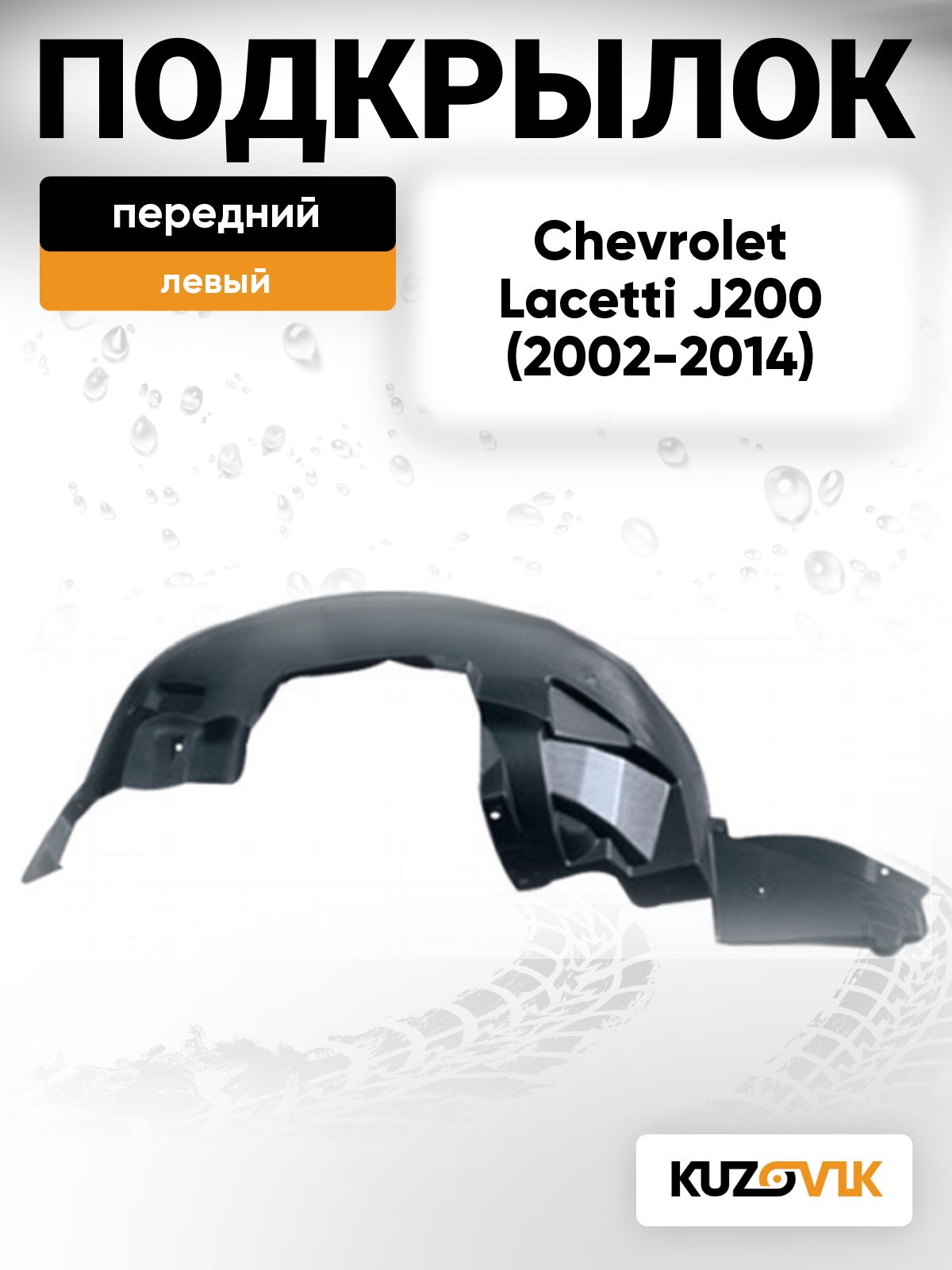 Подкрылок передний левый для Шевроле Лачетти Chevrolet Lacetti J200 (2002-2014) хэтчбек / Дэу Гентра Daewoo Gentra / Равон Ravon Gentra