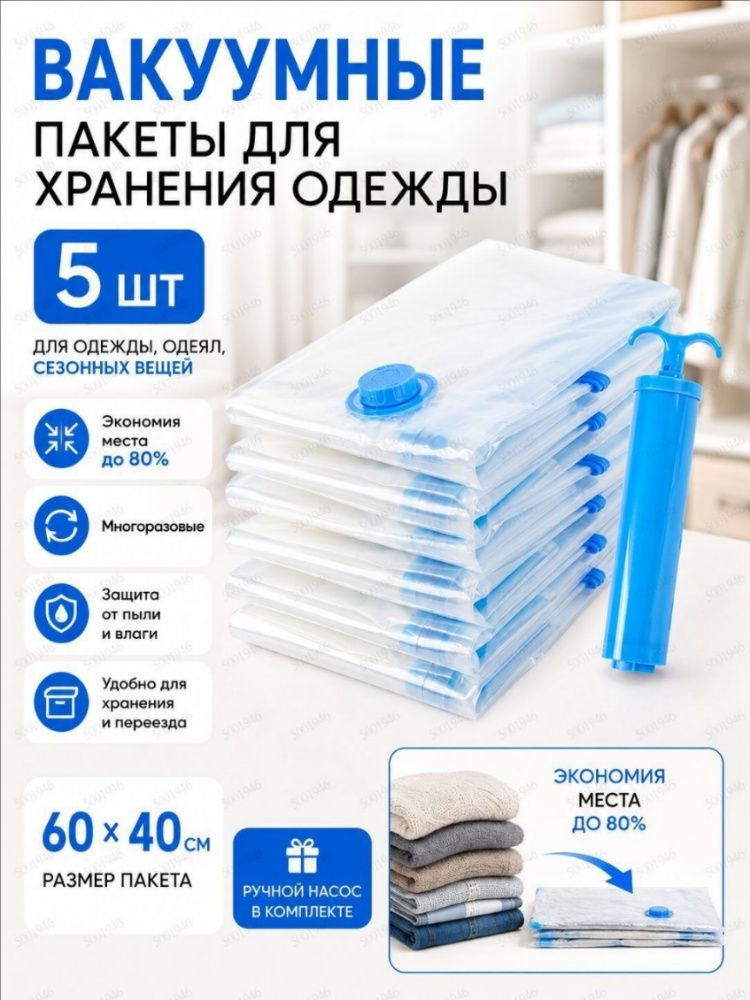 Вакуумные пакеты для хранения одежды 5 шт с насосом, мешки для одежды, одеял и сезонных вещей