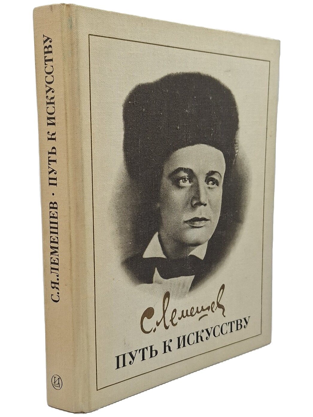 Путь к искусству. Лемешев Сергей Яковлевич. Искусство. 1982. Твердый переплет. 280 стр