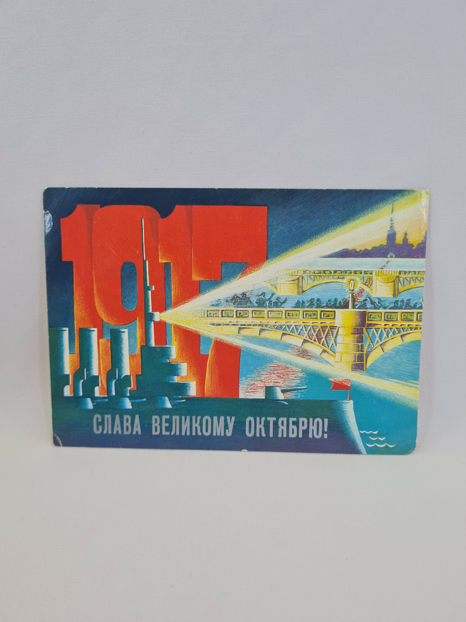 Открытка подписанная советская СССР. Праздник Октября, мост, город, поздравление. Винтаж