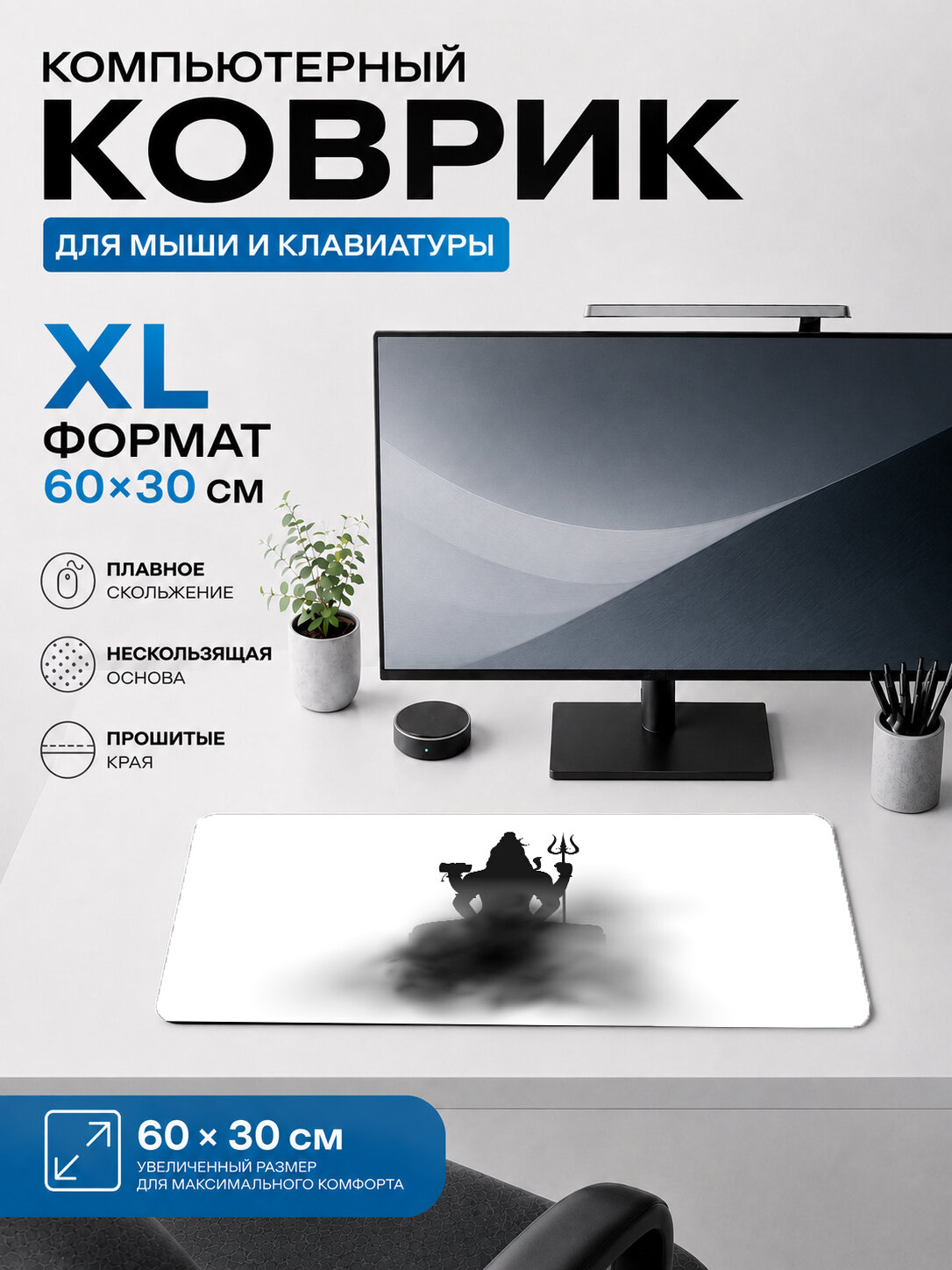 Игровой коврик для мыши и клавиатуры Шива Shiva белый силуэт 60х40 см XL