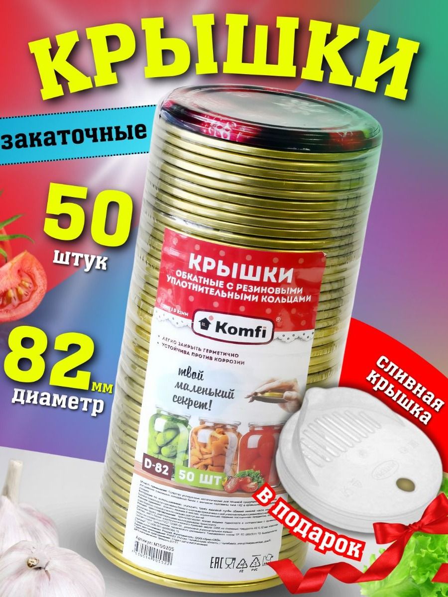 50+1шт. Крышки металлические закаточные D-82 Komfi для стеклянных банок, лакированные с уплотнительным кольцом, золотые + 1шт крышка сливная полиэтиленовая