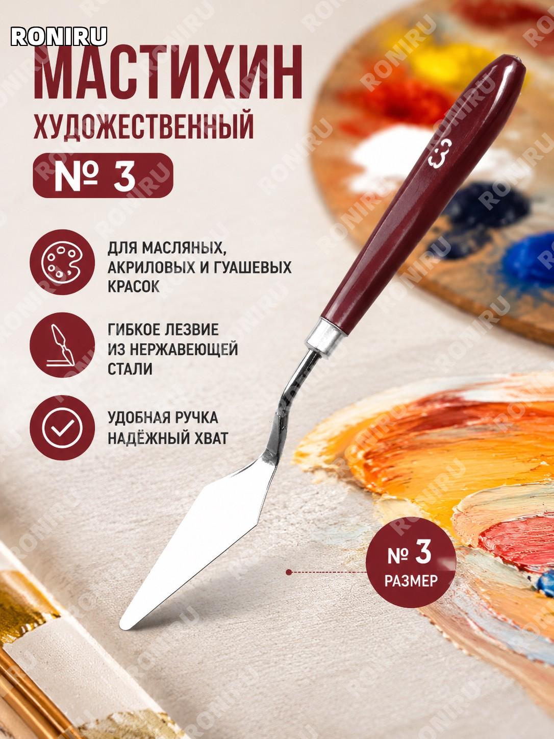 Мастихин для живописи 3号, нож для масляных красок, цвет 3号, нержавеющая сталь, инструмент для рисования художника